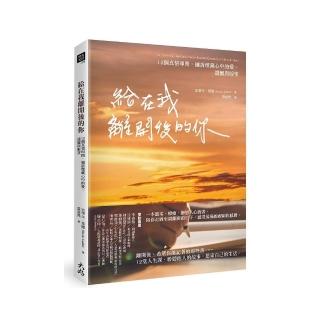 給在我離開後的你：12個真情叩問，細訴埋藏心中的愛、遺憾與盼望-momo購物網 - 好評推薦 - 2025年12月