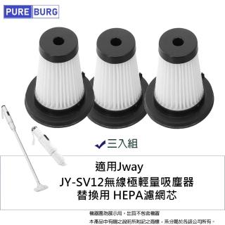 【PUREBURG】3入組-適用Jway JY-SV12無線極輕量吸塵器替換用 HEPA濾網濾芯-momo購物網 - 好評推薦 - 2025年10月