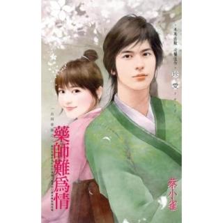 【momoBOOK】藥師難為情-一品回春院之三(電子書)-momo購物網 - 好評推薦 - 2025年5月