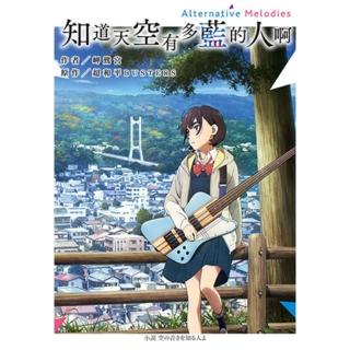 【momoBOOK】知道天空有多藍的人啊 Alternative Melodies(電子漫畫)-momo購物網 - 好評推薦 - 2026年5月