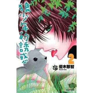 【momoBOOK】狼少年的誘惑 02(電子漫畫)-momo購物網 - 好評推薦 - 2025年3月