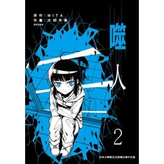 【momoBOOK】噬人 02(電子漫畫)-momo購物網 - 好評推薦 - 2025年3月