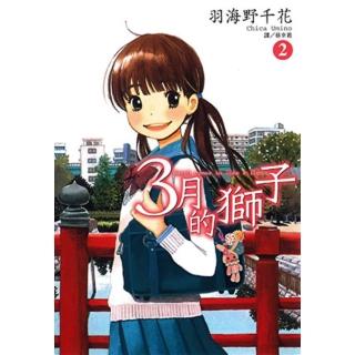 【momoBOOK】3月的獅子 02(電子漫畫)-momo購物網 - 好評推薦 - 2025年10月