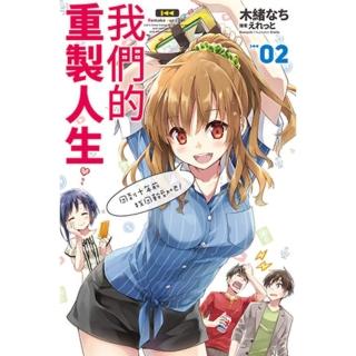 【momoBOOK】我們的重製人生 02(電子漫畫)-momo購物網 - 好評推薦 - 2025年1月