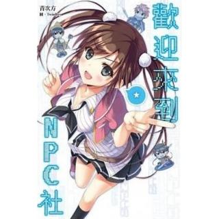 【momoBOOK】歡迎來到NPC社！(電子漫畫)-momo購物網 - 好評推薦 - 2025年12月