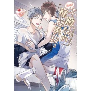 【momoBOOK】誘捕！不聽話的寵物男孩 02(電子漫畫)-momo購物網 - 好評推薦 - 2025年10月