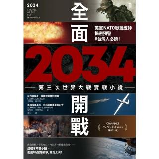 【momoBOOK】2034全面開戰【第三次世界大戰實戰小說】：美軍NATO歐盟統帥揭密預警 #台(電子書)-momo購物網 - 好評推薦 ...