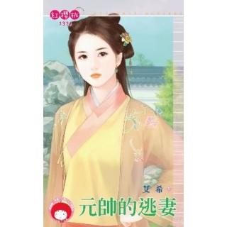 【momoBOOK】元帥的逃妻(電子書)-momo購物網 - 好評推薦 - 2025年2月