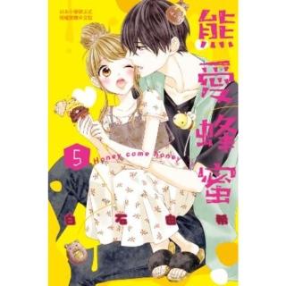 【momoBOOK】熊愛蜂蜜 Honey come honey 5(電子漫畫)-momo購物網 - 好評推薦 - 2025年6月