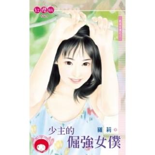 【momoBOOK】少主的倔強女僕-挑逗女僕之三《限》(電子書)-momo購物網 - 好評推薦 - 2025年6月