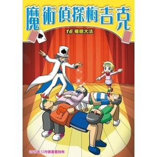 【momoBOOK】魔術偵探梅吉克 16 ：科學漫畫(電子漫畫)-momo購物網 - 好評推薦 - 2025年10月