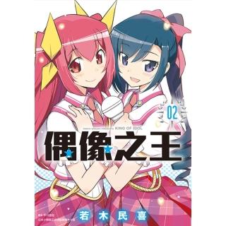 【momoBOOK】偶像之王 02(電子漫畫)-momo購物網 - 好評推薦 - 2025年1月