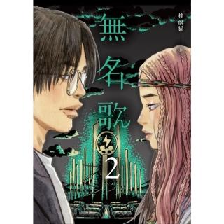 【momoBOOK】無名歌 02（完）(電子漫畫)-momo購物網 - 好評推薦 - 2025年3月