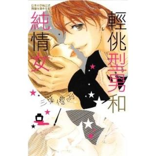 【momoBOOK】輕佻型男和純情女(電子漫畫)-momo購物網 - 好評推薦 - 2025年2月