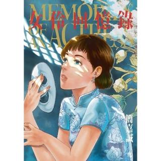 【momoBOOK】女伶回憶錄(電子漫畫)-momo購物網 - 好評推薦 - 2025年1月