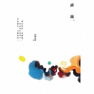 【momoBOOK】禪鑰(電子書)-momo購物網 - 好評推薦 - 2025年1月