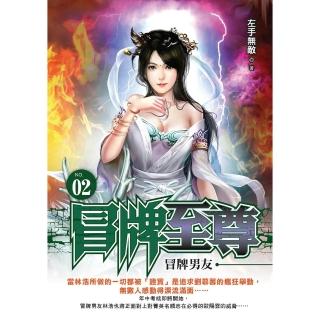 【momoBOOK】冒牌至尊02(電子漫畫)-momo購物網 - 好評推薦 - 2025年1月