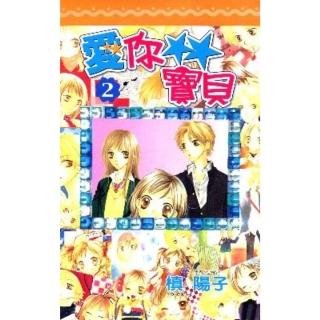 【momoBOOK】愛你寶貝 02(電子漫畫)-momo購物網 - 好評推薦 - 2025年3月