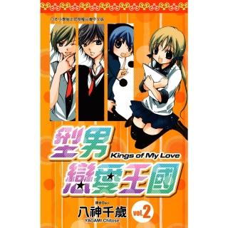 【momoBOOK】型男戀愛王國 02(電子漫畫)-momo購物網 - 好評推薦 - 2025年10月
