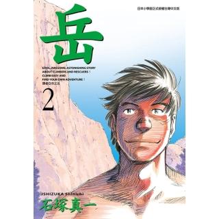 【momoBOOK】岳 02(電子漫畫)-momo購物網 - 好評推薦 - 2025年1月