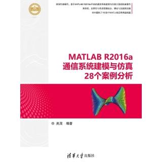 【momoBOOK】MATLAB R2016a通信系統建模與模擬28個案例分析（簡體書）(電子書)-momo購物網 - 好評推薦 - 2025年6月
