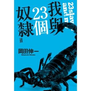 【momoBOOK】我與23個奴隸 02(電子漫畫)-momo購物網 - 好評推薦 - 2025年8月