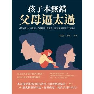 【momoBOOK】孩子本無錯 父母逼太過：菁英培養、才藝投資、陪讀輔導 究竟是父母「想要」還是孩(電子書)-momo購物網 - 好評推薦 ...
