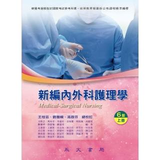 【momoBOOK】新編內外科護理學（上冊）(電子書)-momo購物網 - 好評推薦 - 2025年12月