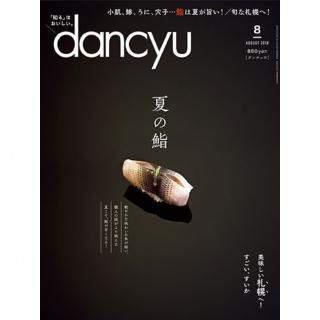 【momoBOOK】dancyu 2018年8月號 【日文版】(電子雜誌)-momo購物網 - 好評推薦 - 2025年6月