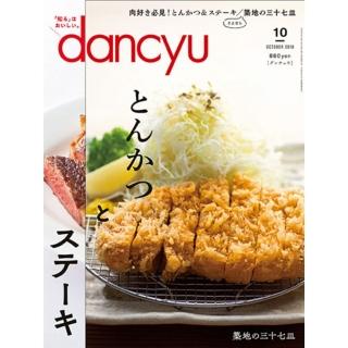 【momoBOOK】dancyu 2018年10月號 【日文版】(電子雜誌)-momo購物網 - 好評推薦 - 2025年6月