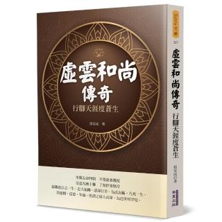 虛雲和尚傳奇-momo購物網 - 好評推薦 - 2025年8月