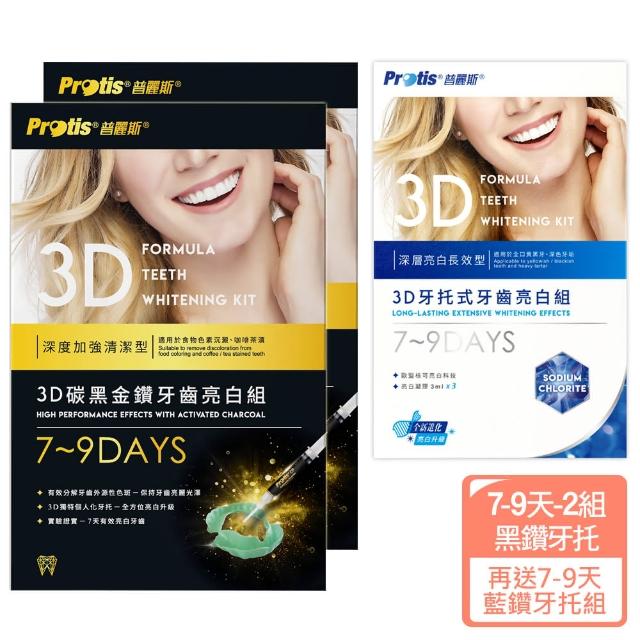 【Protis 普麗斯】3D碳黑金鑽牙托式深層長效牙齒美白組7-9天2組(再送藍鑽7-9天牙托) - momo購物網 - 好評推薦 -2024年2月