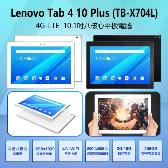 【Lenovo】福利品 10.1吋 Tab 4 10 Plus TB-X704L 4G LTE 高通八核心平板電腦(3G/16G ...