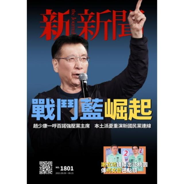 【MyBook】新新聞周刊1801期 2021/09/09(電子雜誌) - momo購物網 - 好評推薦 -2024年2月
