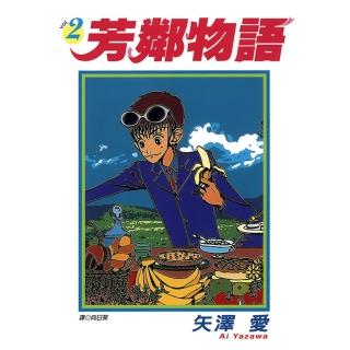 【momoBOOK】芳鄰物語 02(電子漫畫)-momo購物網 - 好評推薦 - 2025年3月