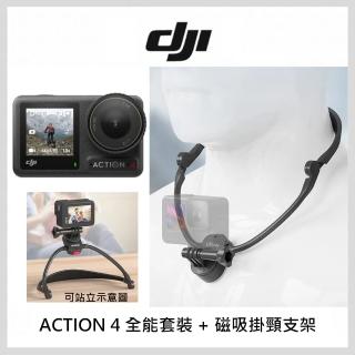 【DJI】OSMO ACTION 4 全能套裝 + 多功能磁吸掛頸支架 + 128G記憶卡(公司貨)-momo購物網 - 好評推薦 ...