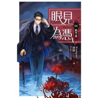 【momoBOOK】眼見為憑 卷六 幽冥篇(電子漫畫)-momo購物網 - 好評推薦 - 2026年4月