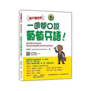 信不信由你 一週開口說葡萄牙語！（隨書附作者親錄標準巴西葡萄牙語發音＋朗讀音檔QR Code）-momo購物網 - 好評推薦 - 2025年12月