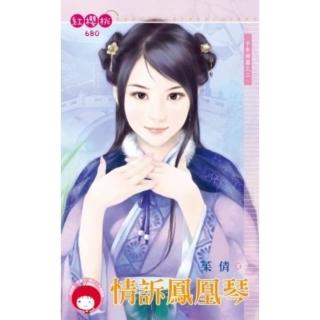 【momoBOOK】情訴鳳凰琴☆千年神器之二(電子書)-momo購物網 - 好評推薦 - 2025年6月