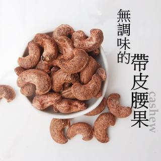 【自然甜堅果】無調味的帶皮腰果(原味無任何添加物280gX2包入)-momo購物網 - 好評推薦 - 2025年2月