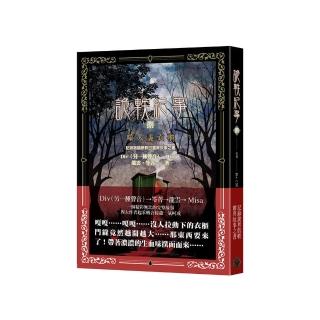 詭軼紀事•捌：噬人詭衣櫃-momo購物網 - 好評推薦 - 2025年12月
