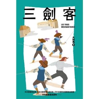 【momoBOOK】我的第一套世界文學11 三劍客(電子書)-momo購物網 - 好評推薦 - 2025年9月