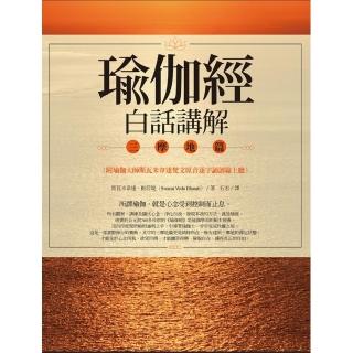 瑜伽經白話講解•三摩地篇（附瑜伽大師斯瓦米韋達梵文原音逐字誦讀線上聽）-momo購物網 - 好評推薦 - 2025年11月