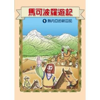 【momoBOOK】馬可波羅遊記 1 ：科學漫畫(電子漫畫)-momo購物網 - 好評推薦 - 2025年7月