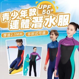 【SWIMFLOW】2.5mm加厚青少年潛水服(青少ˋ年潛水服 防寒 防曬 2.5mm 加厚 連身長袖潛水服 浮潛衣)-momo購物網 ...