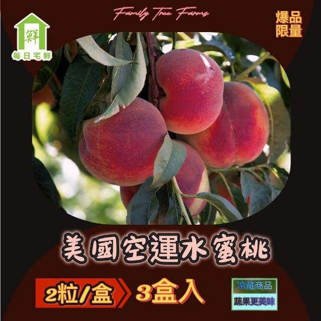 每日宅鮮 美國加州空運水蜜桃 2粒入 400g±5% 盒*3盒 - Goodfind找推薦、比價格