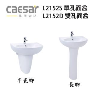 【CAESAR 凱撒衛浴】L2152D L2152S 半瓷腳 P2443 長腳 P2445 50CM 面盆(不含龍頭 L2152 面盆組)-momo購物網 - 好評推薦 - 2026年1月