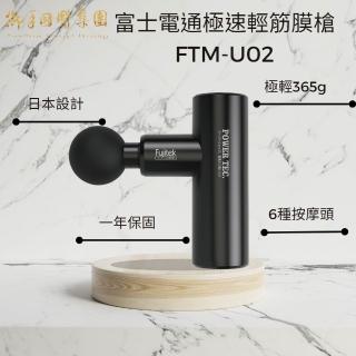 【Fujitek 富士電通】極速輕量USB充電筋膜槍FTM-U02-momo購物網 - 好評推薦 - 2025年7月