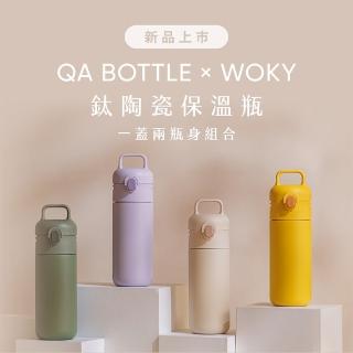 【WOKY 沃廚】QA美感合作社｜QA BOTTLE生活保溫瓶500ml+生活水瓶550ml(一蓋兩瓶身組合/兒童水壺)-momo購物網 - 好評推薦 - 2025年9月