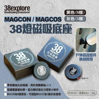 【38explore】MAGCON/MAGCOS 38燈磁吸底座 黑色N極/灰色S極(悠遊戶外)-momo購物網